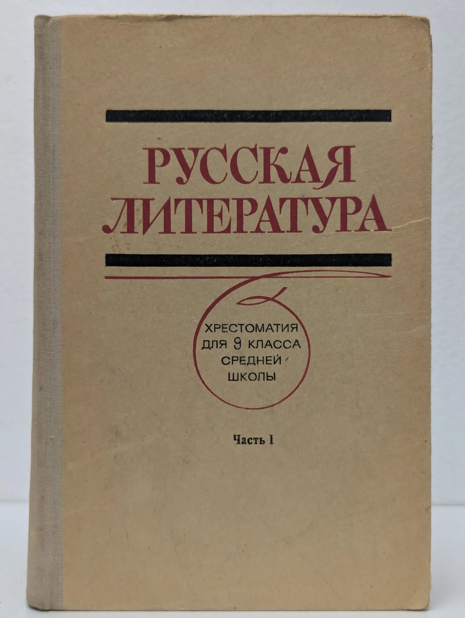 Русская литература. Хрестоматия для 9 класса. Часть 1 Сборник 1980