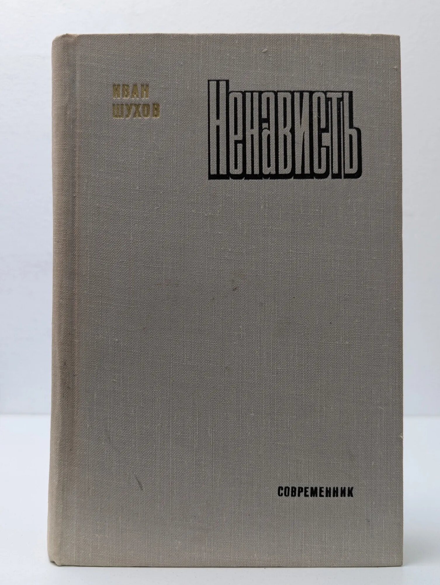 Ненависть Шухов Иван Петрович 1978