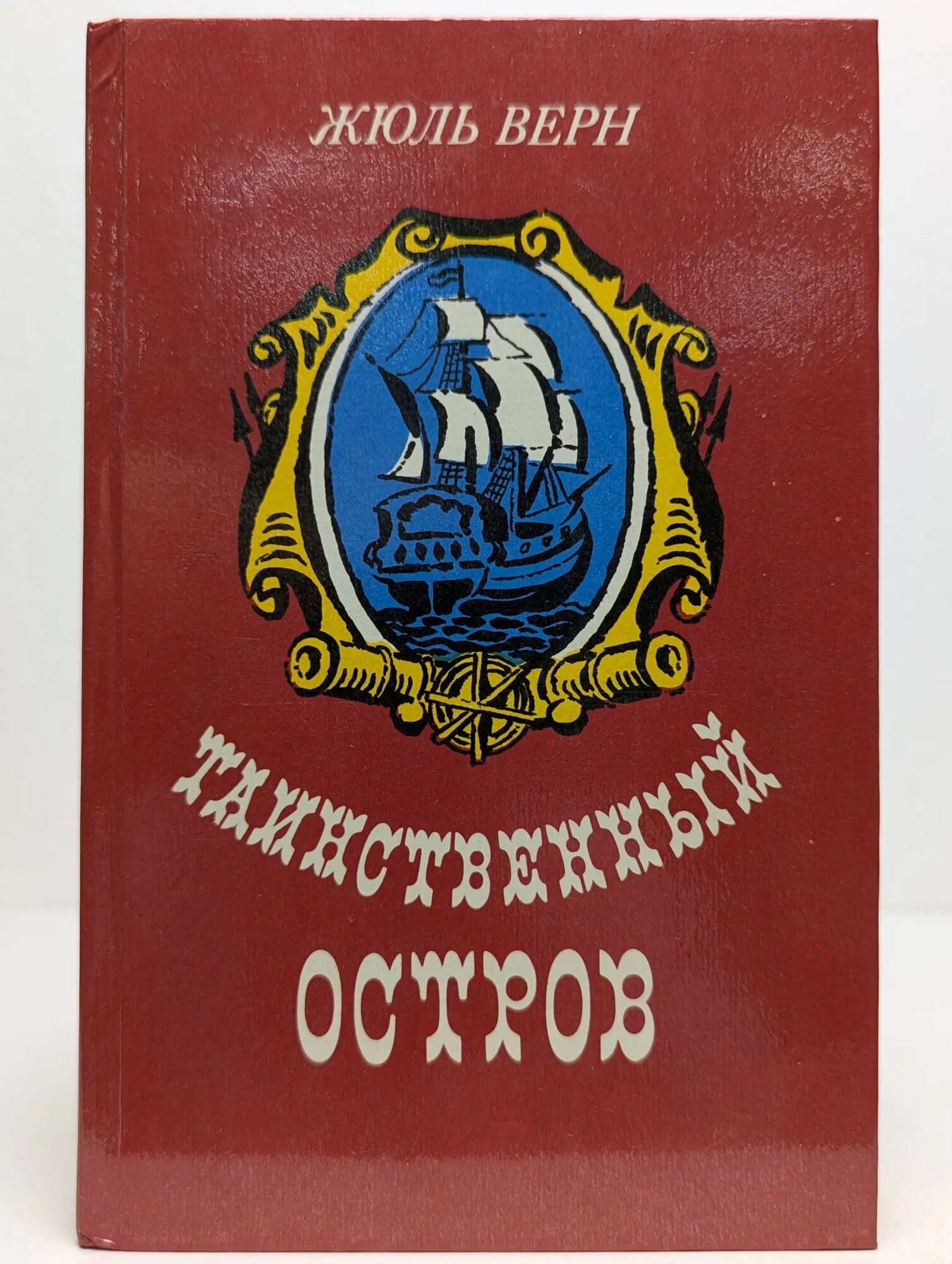 Таинственный остров Верн Жюль 1984