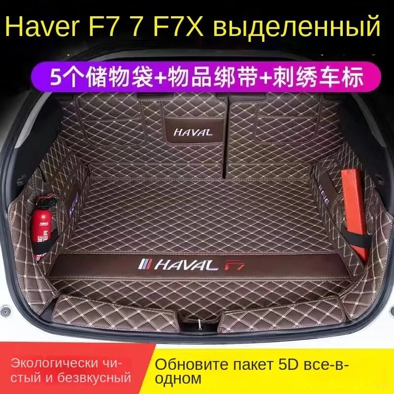 Чехол в багажник из искусственной кожи для Haval F7 / Хавал Ф7 2018-2023
