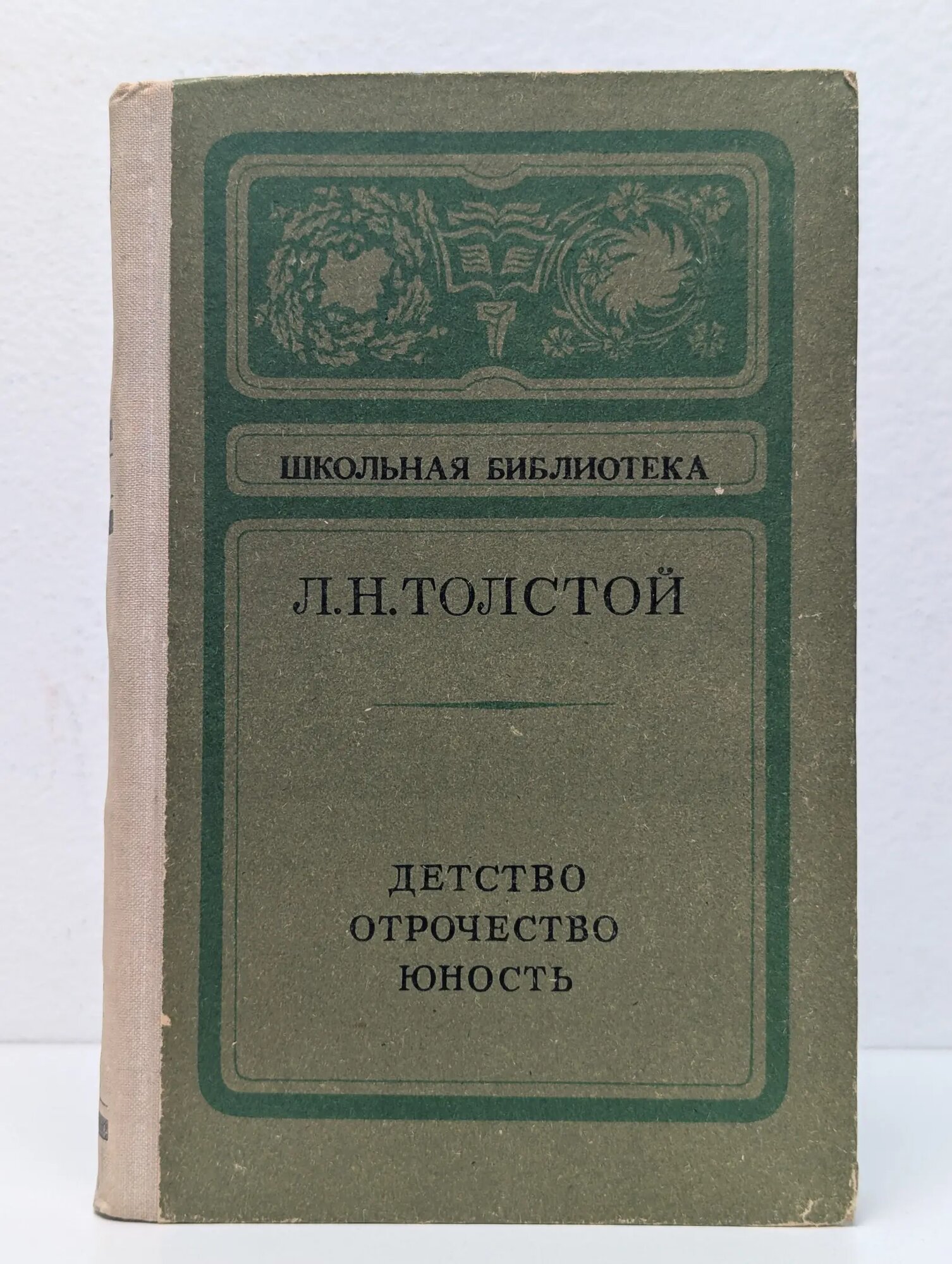 Детство. Отрочество. Юность Толстой Лев Николаевич 1976