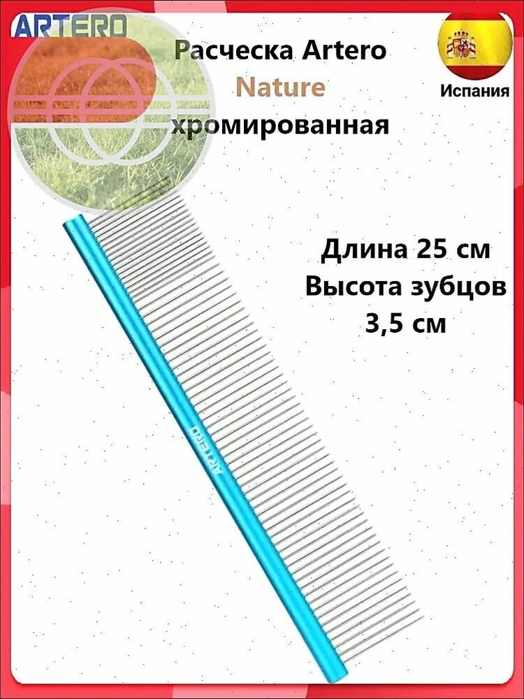 Расческа Artero Nature хромированная