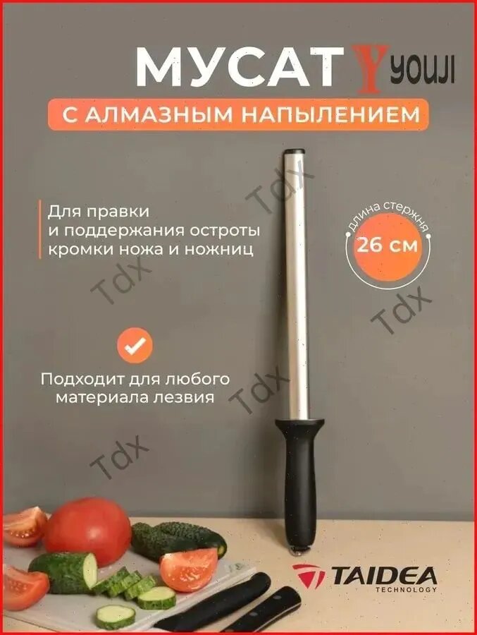 Мусат "алмазные мусаты", 26 см, 1 предм.