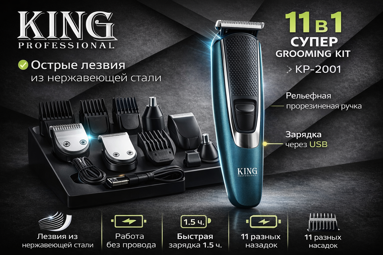 Профессиональный триммер KING KP-2001 11-в-1 для волос, бороды и тела с USB-зарядкой