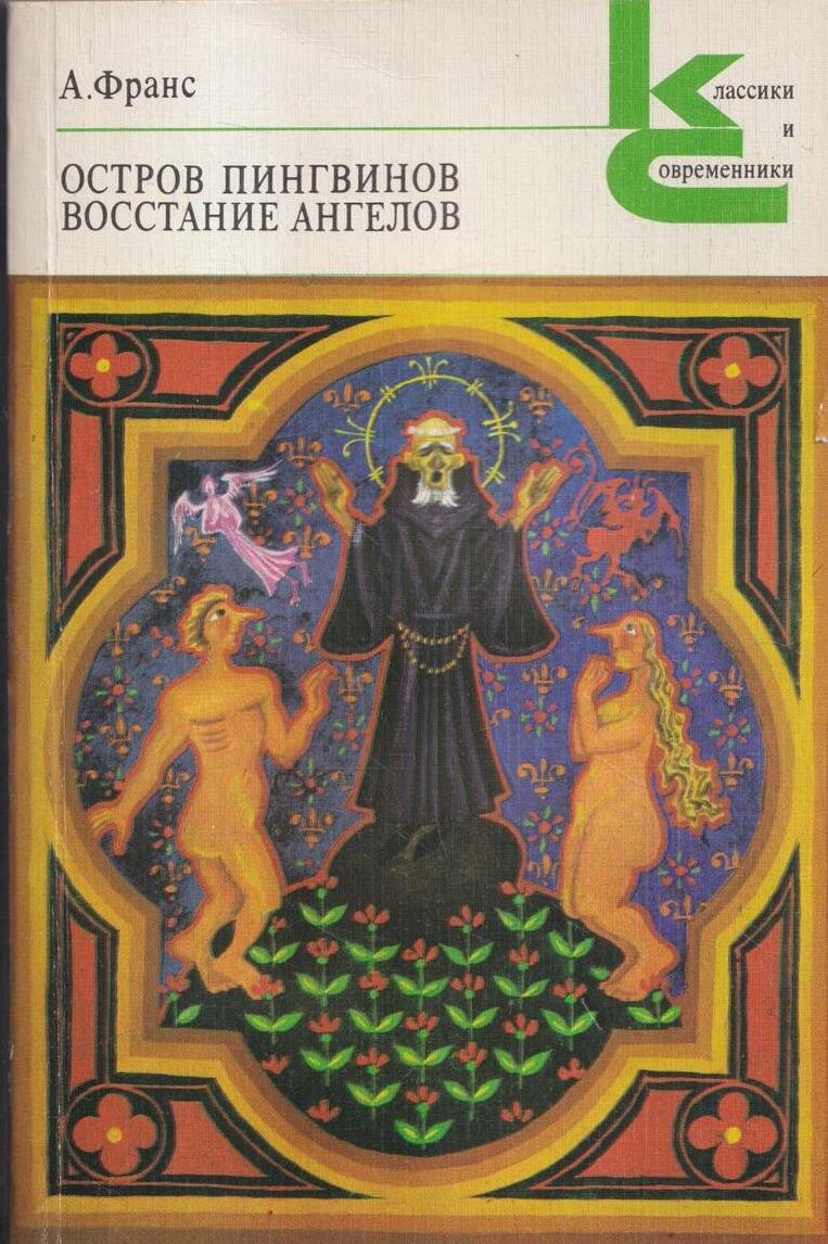 Остров пингвинов. Восстание ангелов