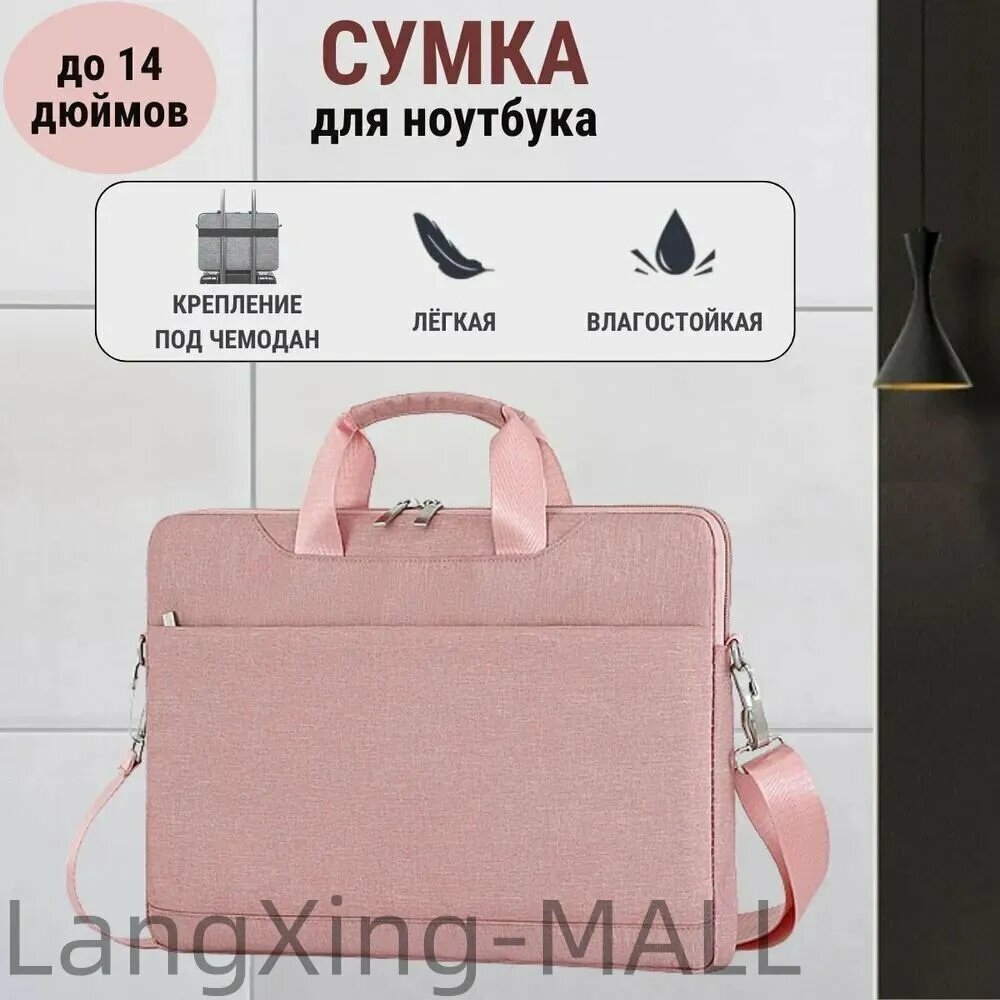 Сумка для ноутбука розовая до 14 дюймов, Чехол для макбука с карманом, Деловая папка-сумка для ноутбука с ручкой и ремнем на плечо женская мужская