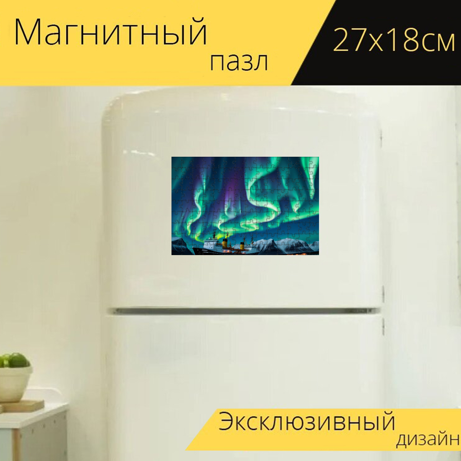 Магнитный пазл "Корабли под северным сиянием" на холодильник 27 x 18 см.