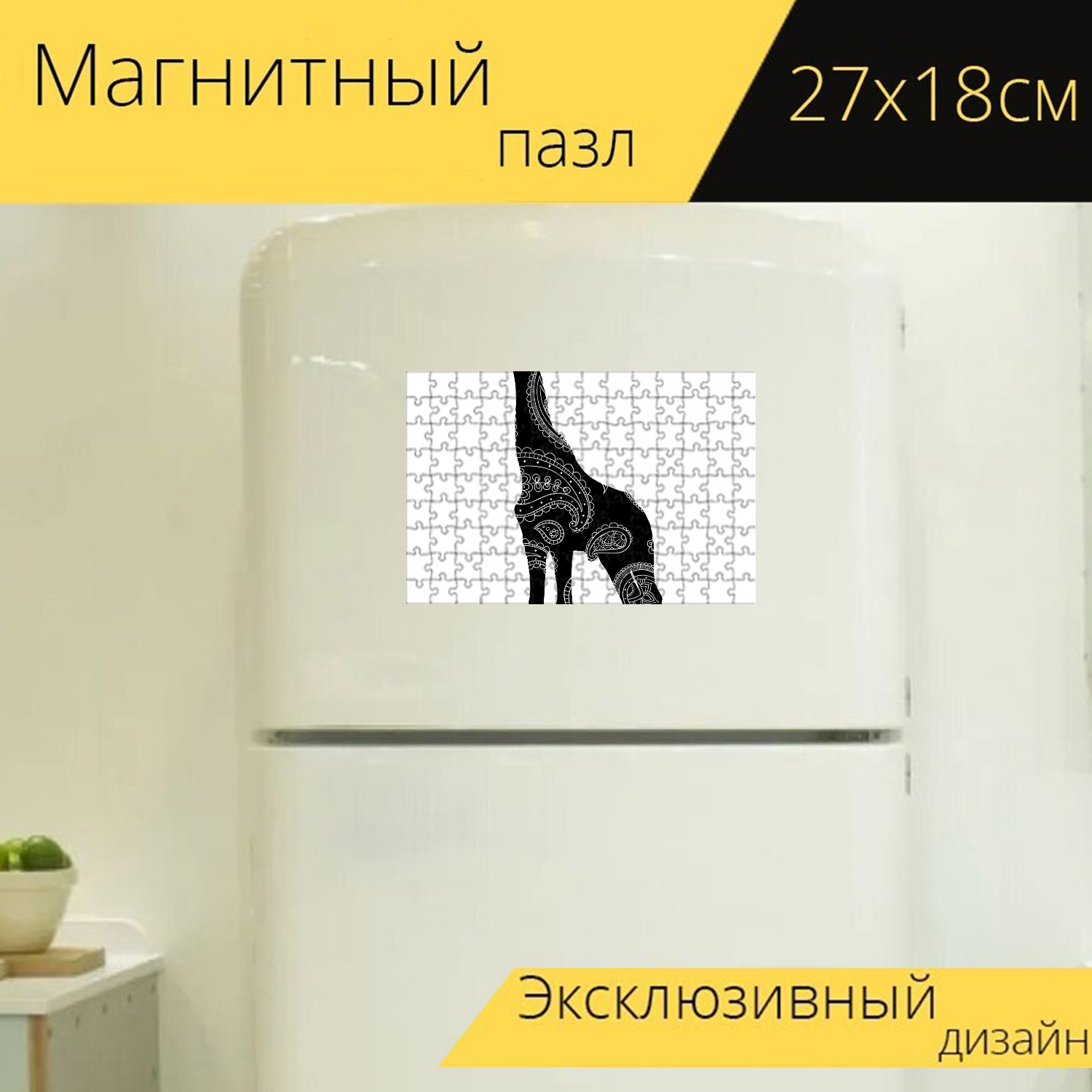 Магнитный пазл "Жираф Пейсли Pattern Silhouette Силуэт черного жирафа с пейсли, хна Жираф силуэт Пейсли рисунок черный белый хна фон тату клипарт клип." на холодильник 27 x 18 см.