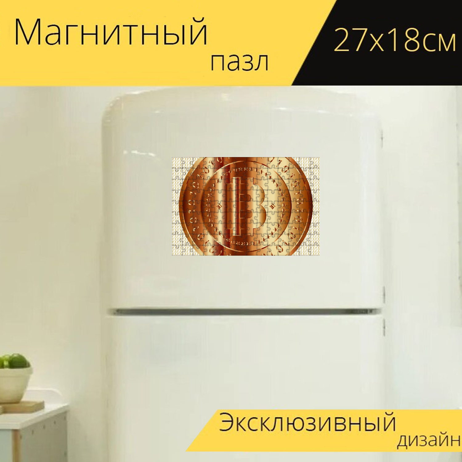 Магнитный пазл "Новая биткойн-валюта Биткойн 1-0 валюта Bitcoin 1-0 монета знак валюта технология blockchain дефи крипто- Деньги" на холодильник 27 x 18 см.
