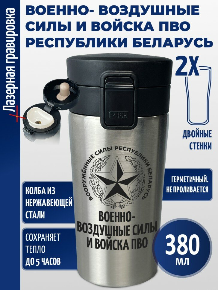 Термокружка "Военно-воздушные силы и войска ПВО Республики Беларусь"