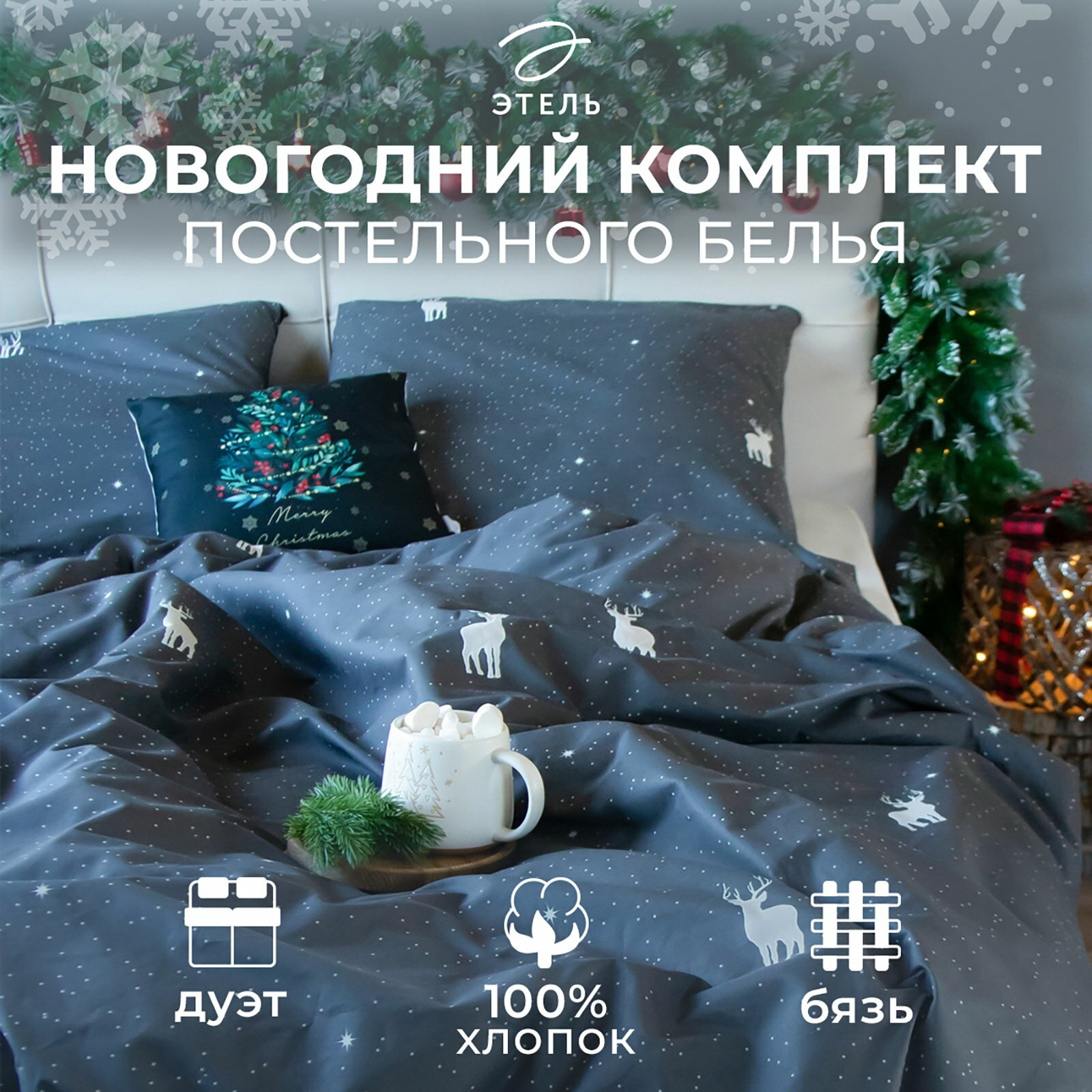 Постельное бельё дуэт Magic night, бязь, тип принадлежности к праздникам: новый год