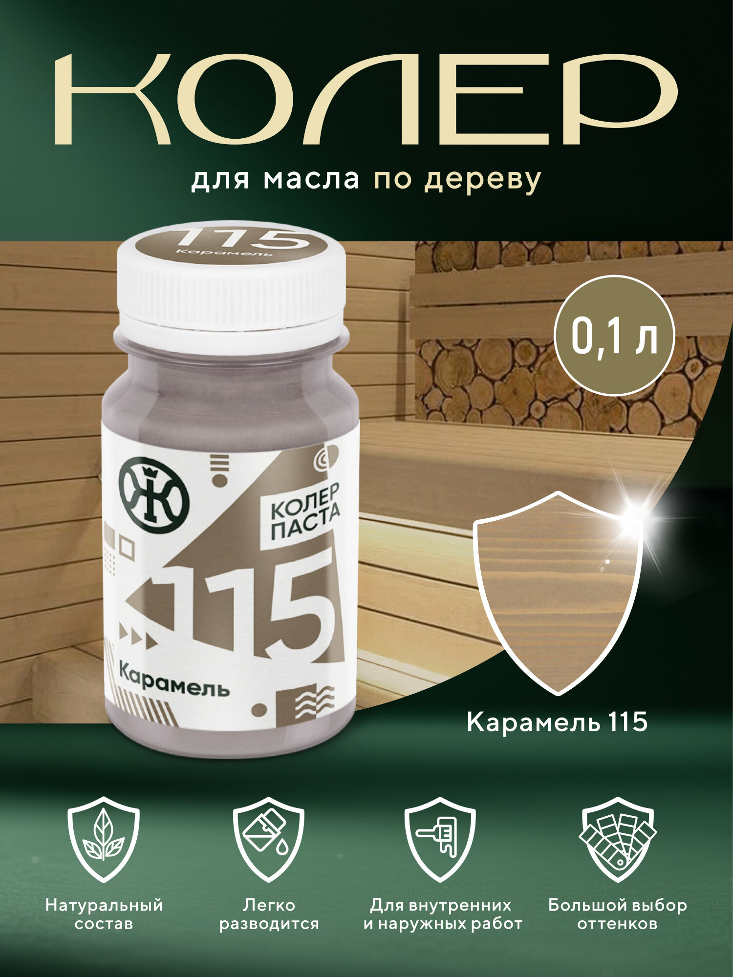 Колер для масла по дереву, цвет Карамель 115, "Живица", 0,1л