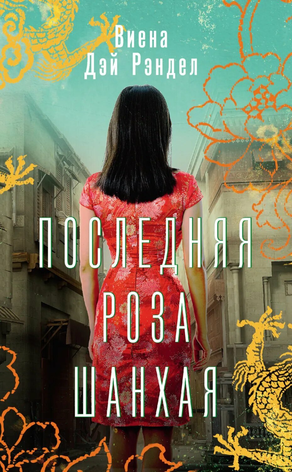 Последняя роза Шанхая [Цифровая книга]