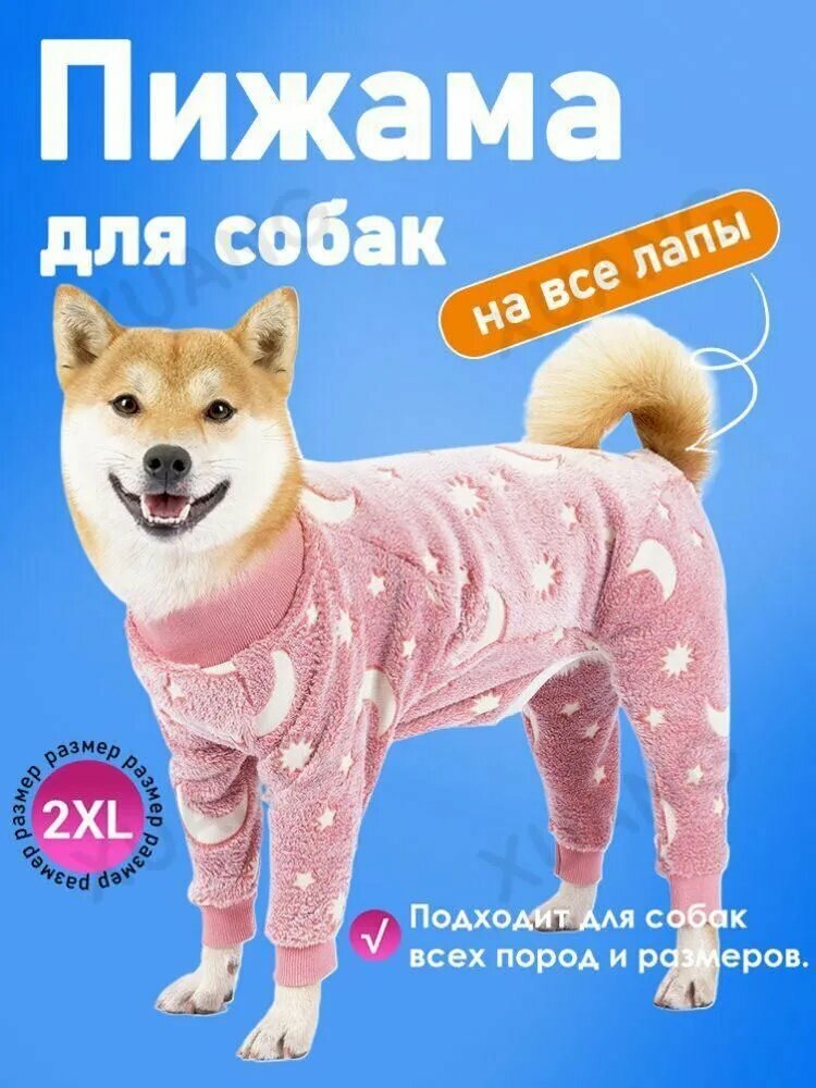 Пижама для собак зимняя утепленная, на все лапы, подходит для средних и крупных собак размер 2XL