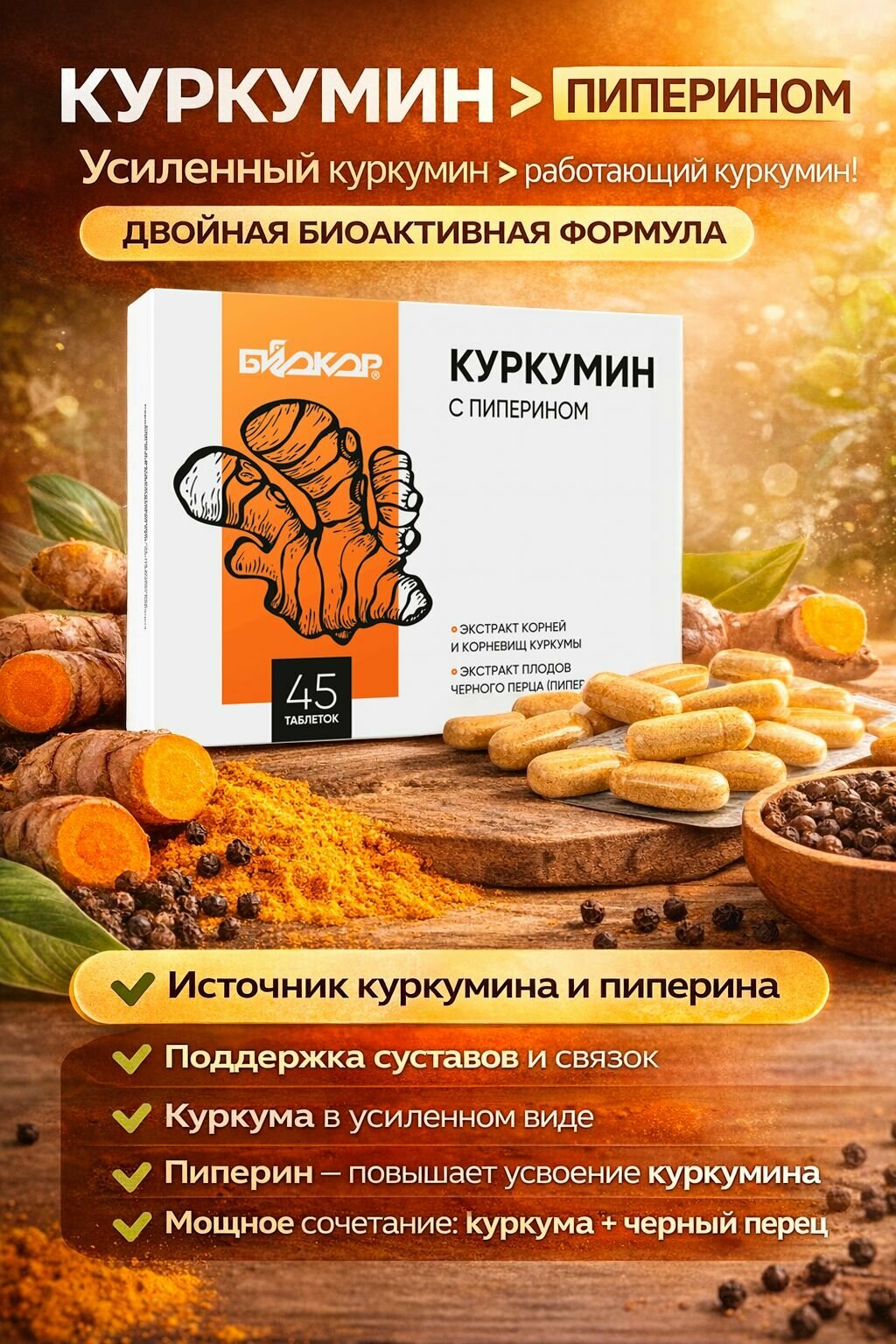 Куркумин с пиперином Биокор , 45 таблеток: антиоксидантная защита, укрепление иммунитета, противовоспалительное действие