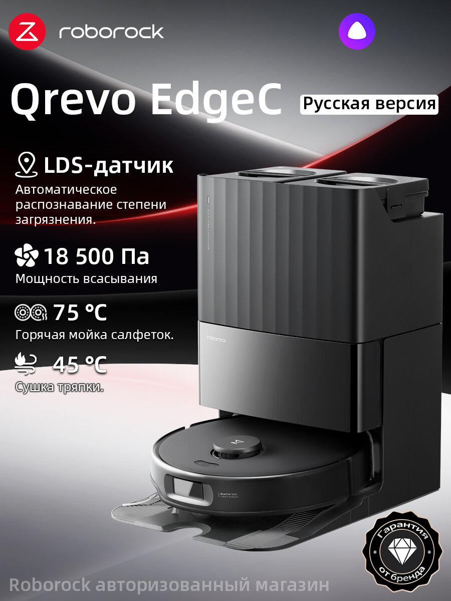 Робот-пылесос Roborock Qrevo EdgeC (Русская версия), с Алисой, с влажной уборкой,18500Па