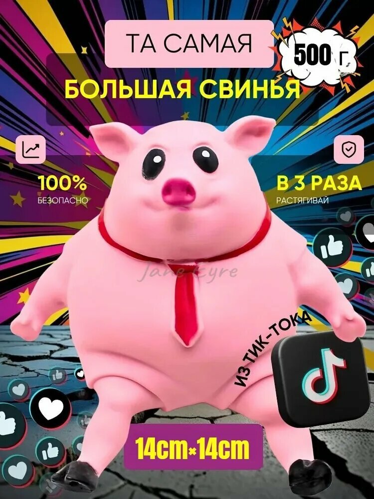 Большая Свинья антистресс тянучка