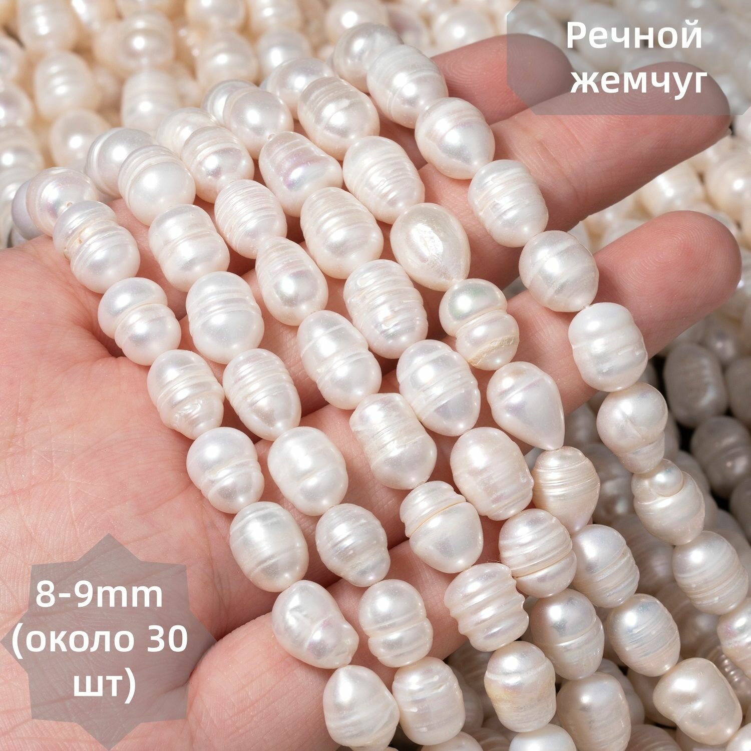 Жемчуг речной молочный, рис,8-9mm (около 30 шт)