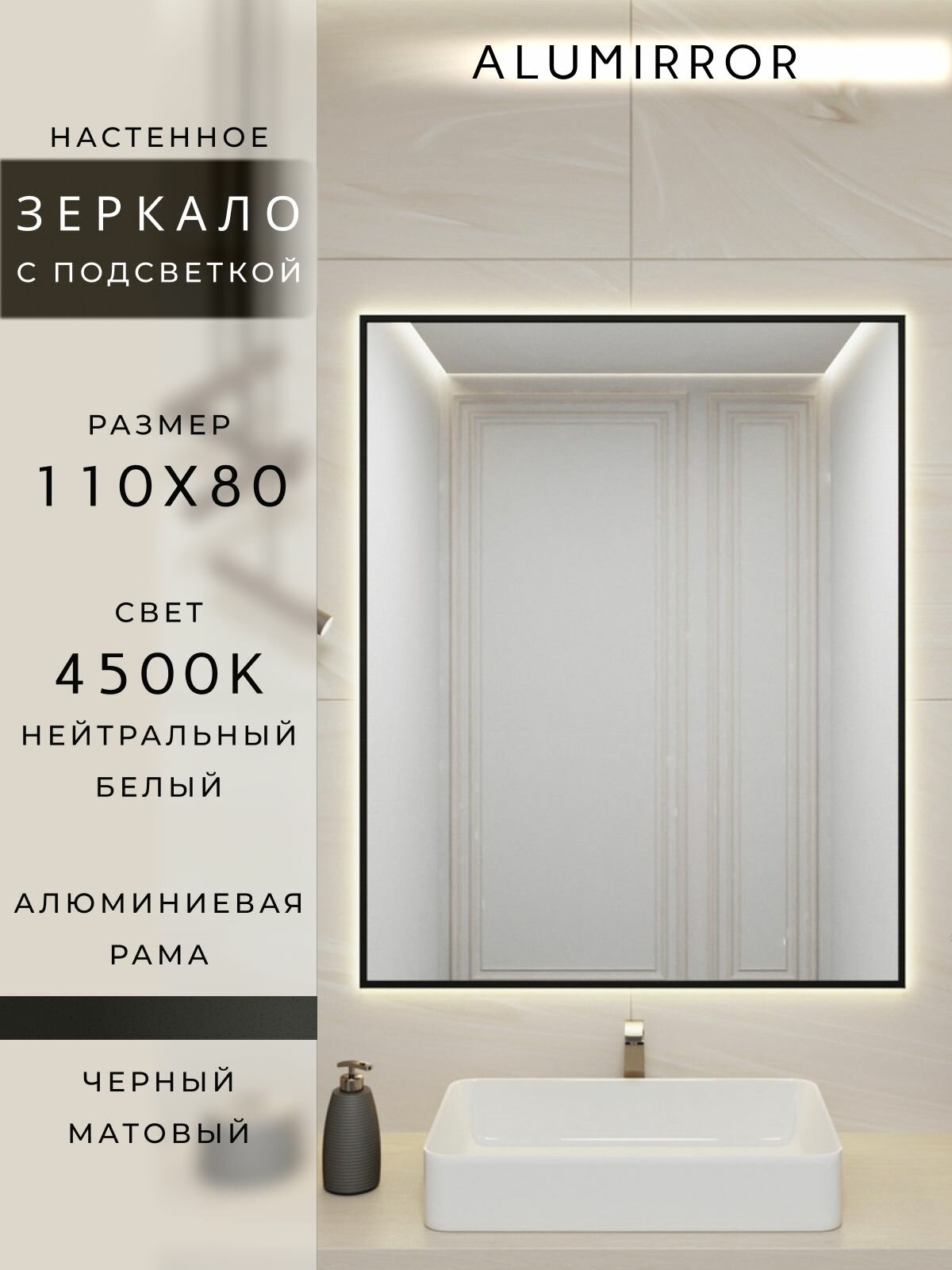 Зеркало в ванную 110х80 см. черное с подсветкой Свет: Нейтральный белый 4500К В алюминиевой раме настенное ALUMIRROR