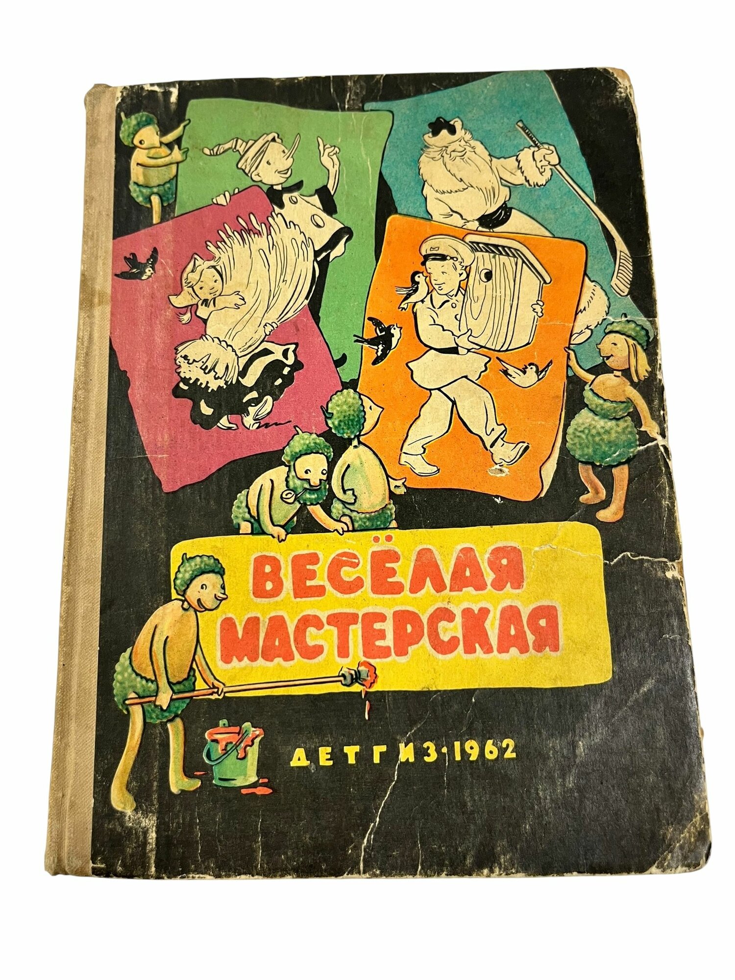 Советская винтажная книга, Веселая мастерская, сделано в СССР