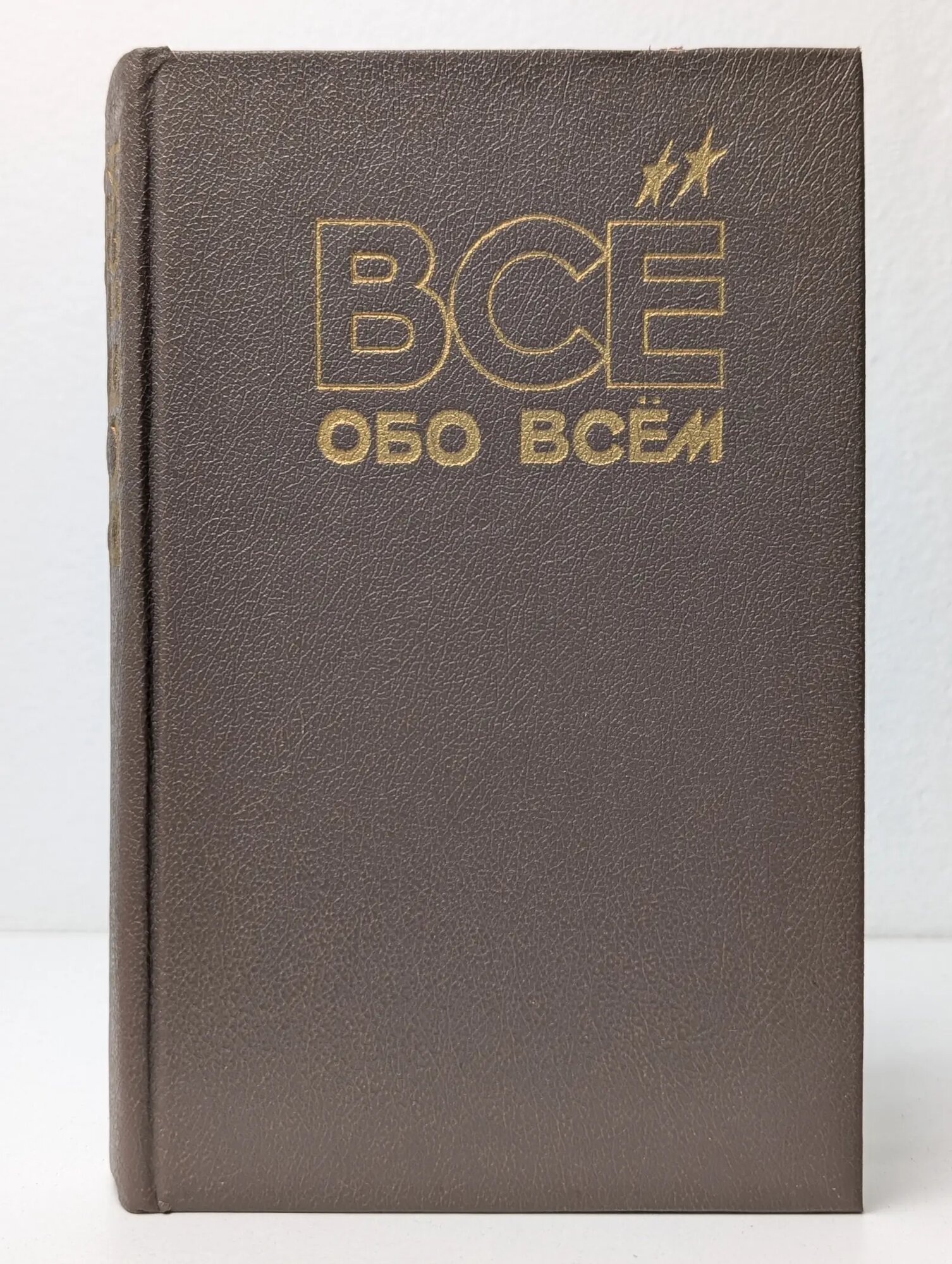 Все обо всем. Том 5 Ликум Аркадий (сост.) 1994