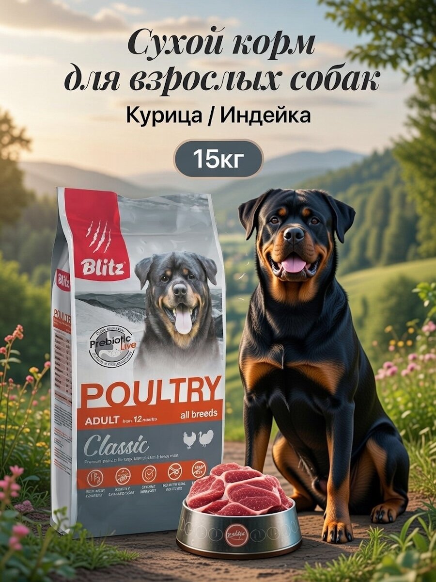 Блитц корм д/собак Домашняя птица BLITZ ADULT DOG POULTRY 15 кг