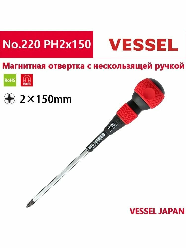 VESSEL, Отвертка с шариковой нескользящей рукояткой и высокоточным наконечником, Японская крестообразная отвертка 220 PH2x150
