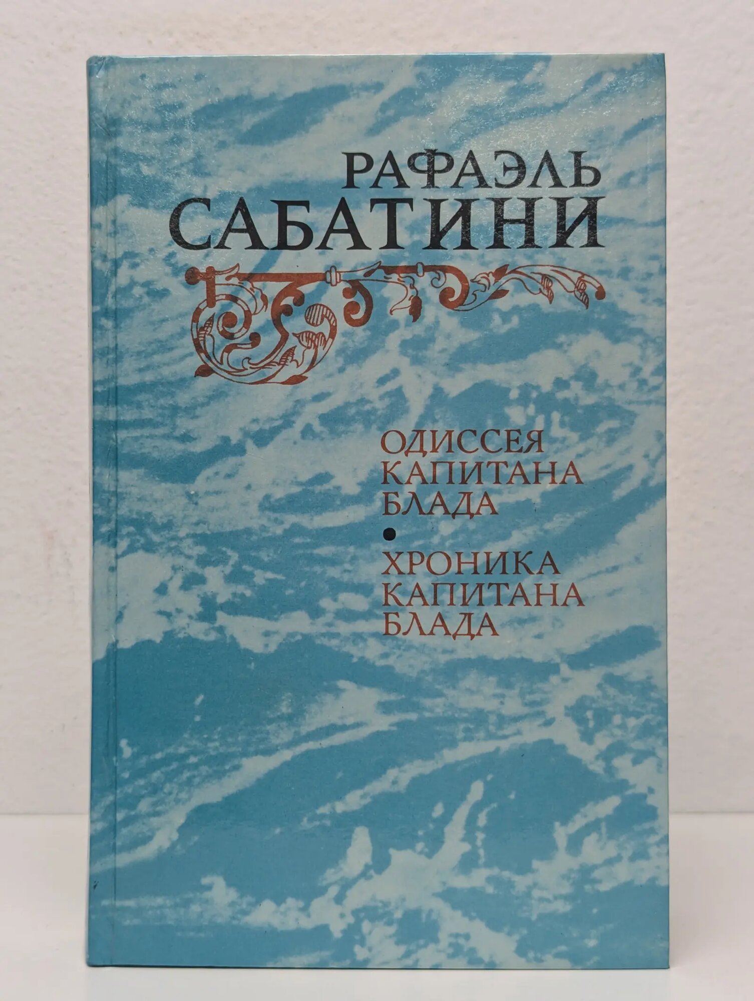 Одиссея Капитана Блада. Хроника капитана Блада Сабатини Рафаэль 1984