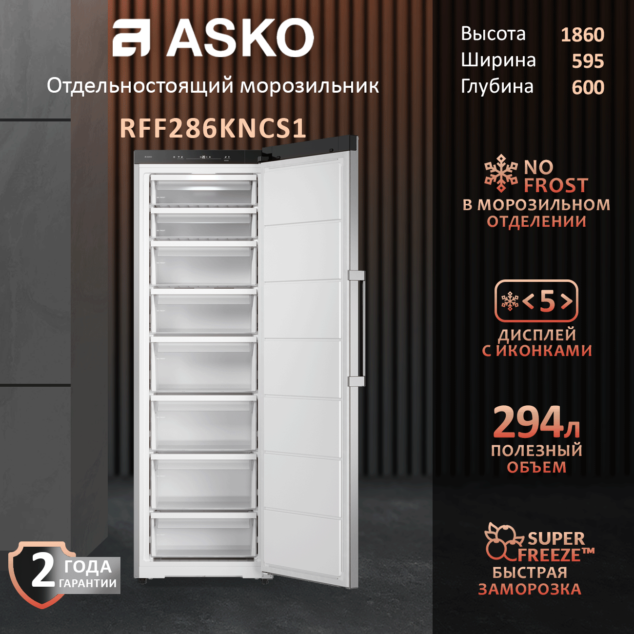 Морозильная камера Asko RFF286KNCS1, NoFrost, цвет нержавеющая сталь