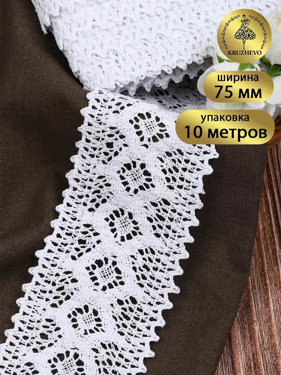 Кружево тесьма вязаная для шитья и рукоделия 75 мм 10м