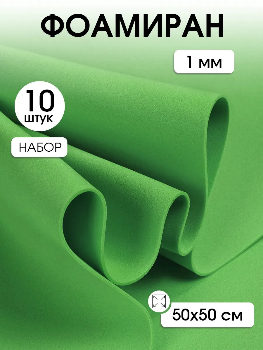 Фоамиран набор 1 мм