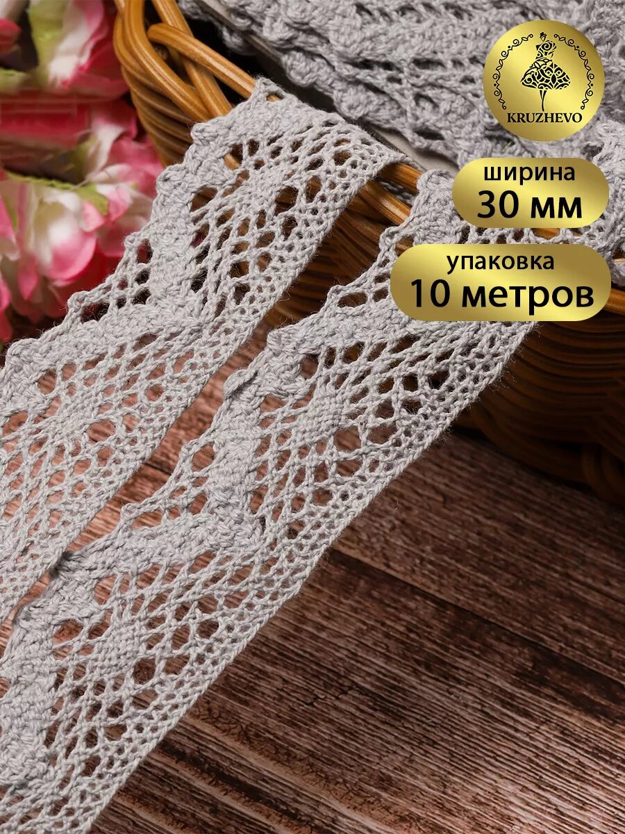 Кружево тесьма вязаная для шитья и рукоделия 3 см 10м