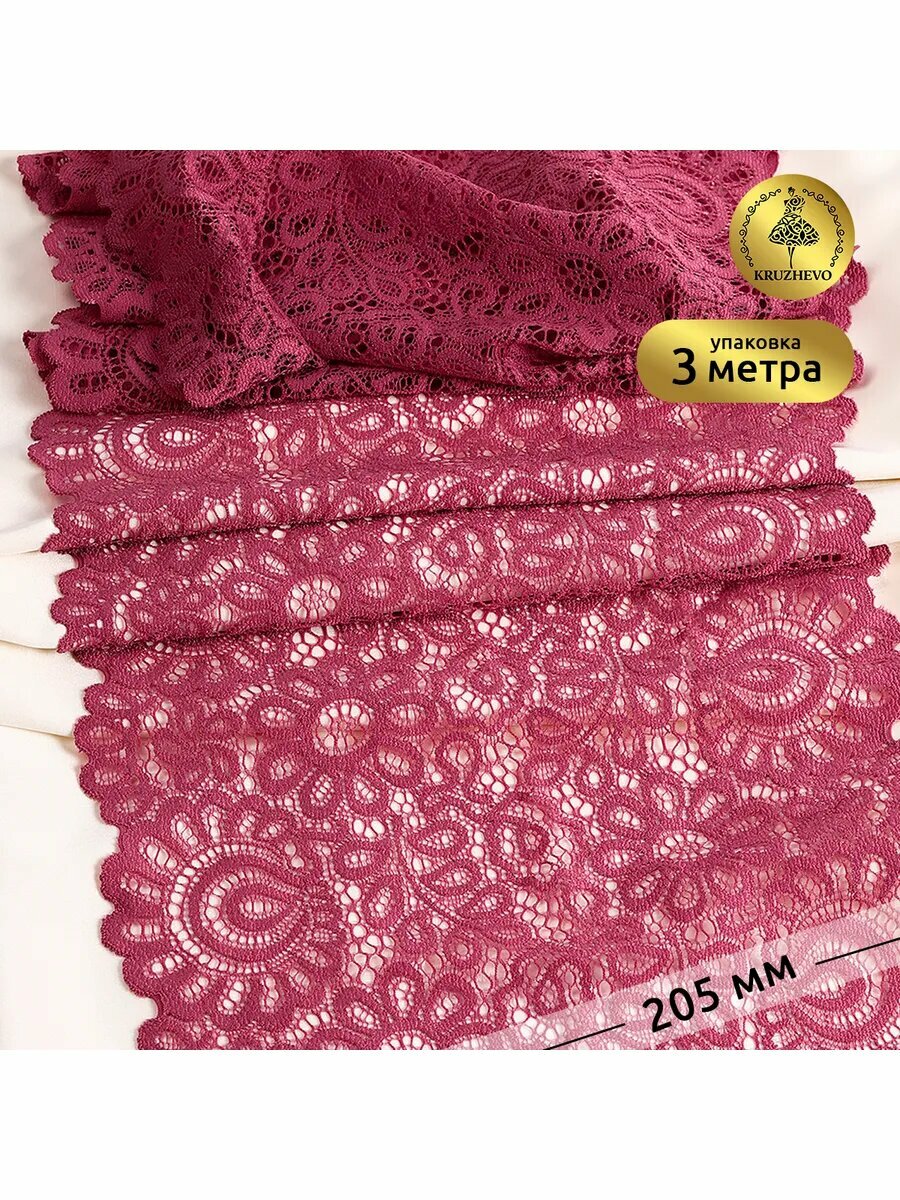Кружево стрейч эластичное для рукоделия и шитья 205мм 3м