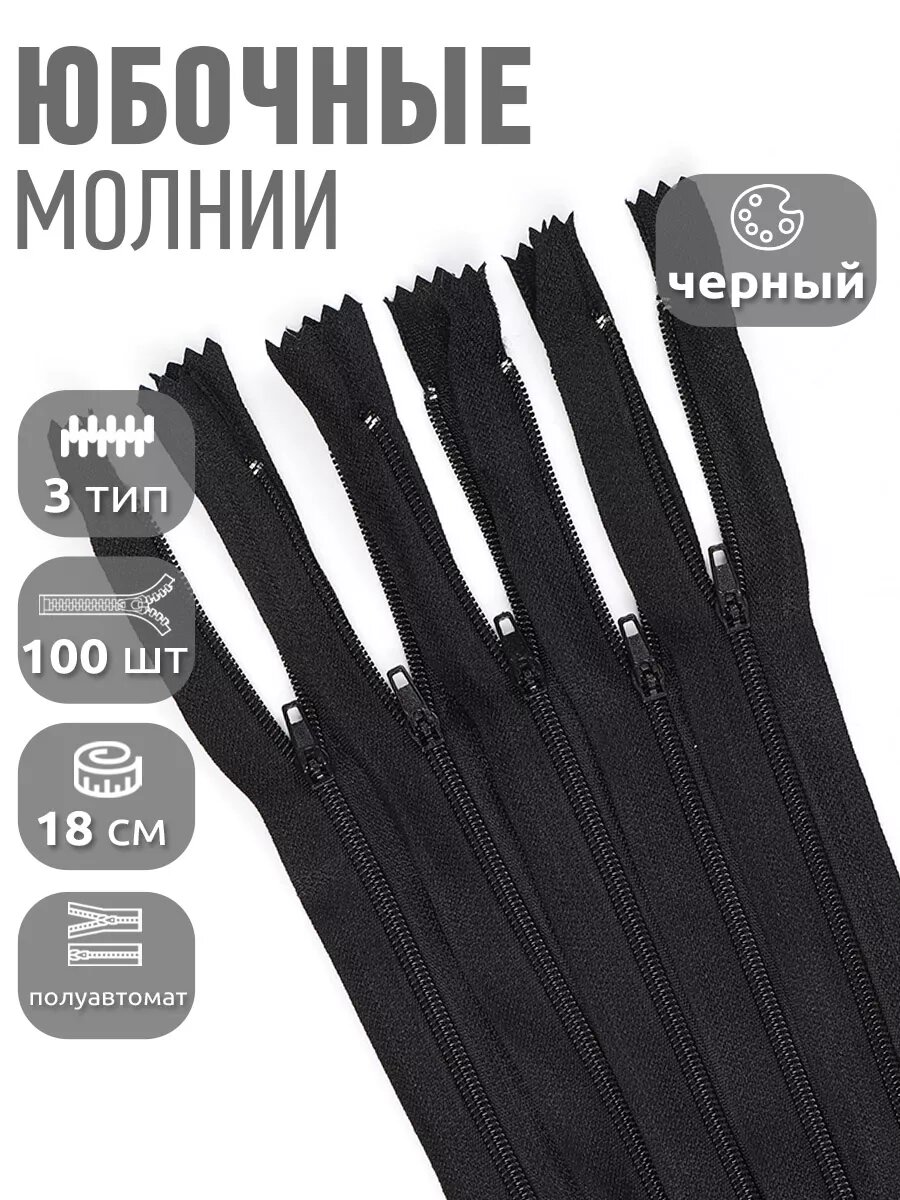Молния юбочная полуавтомат неразъёмная №3 18 см 100шт