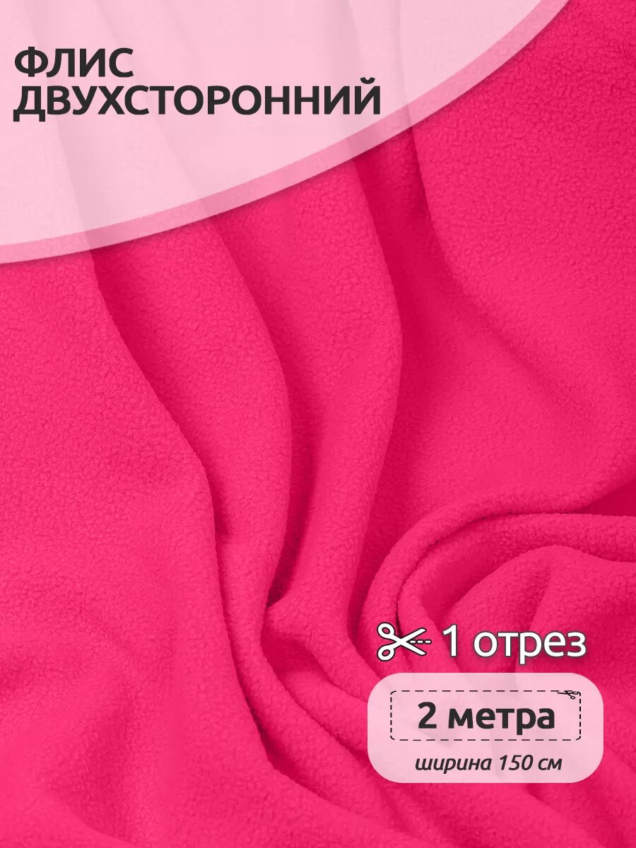 Ткань флис двухсторонний для шитья 2 метра 190г/м