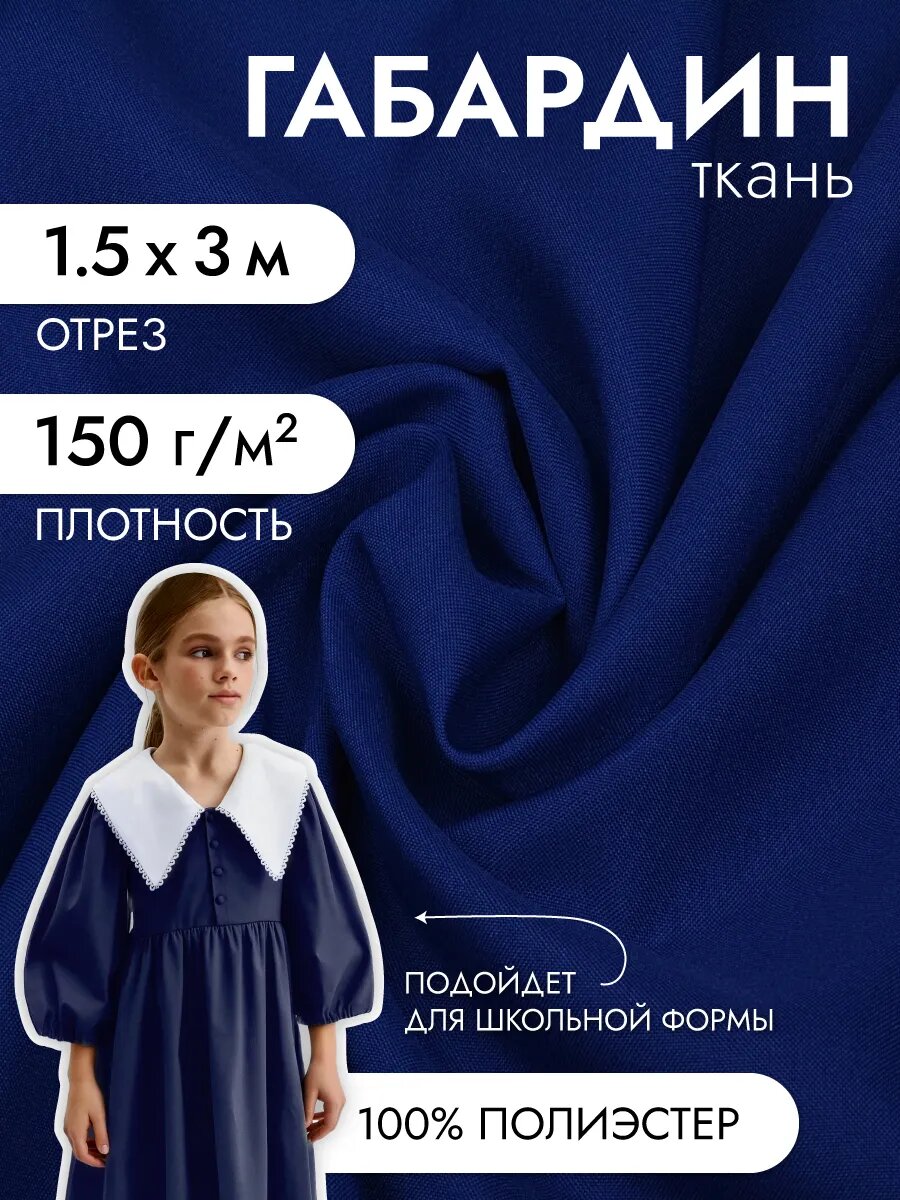 Габардин ткань для шитья 3 метра