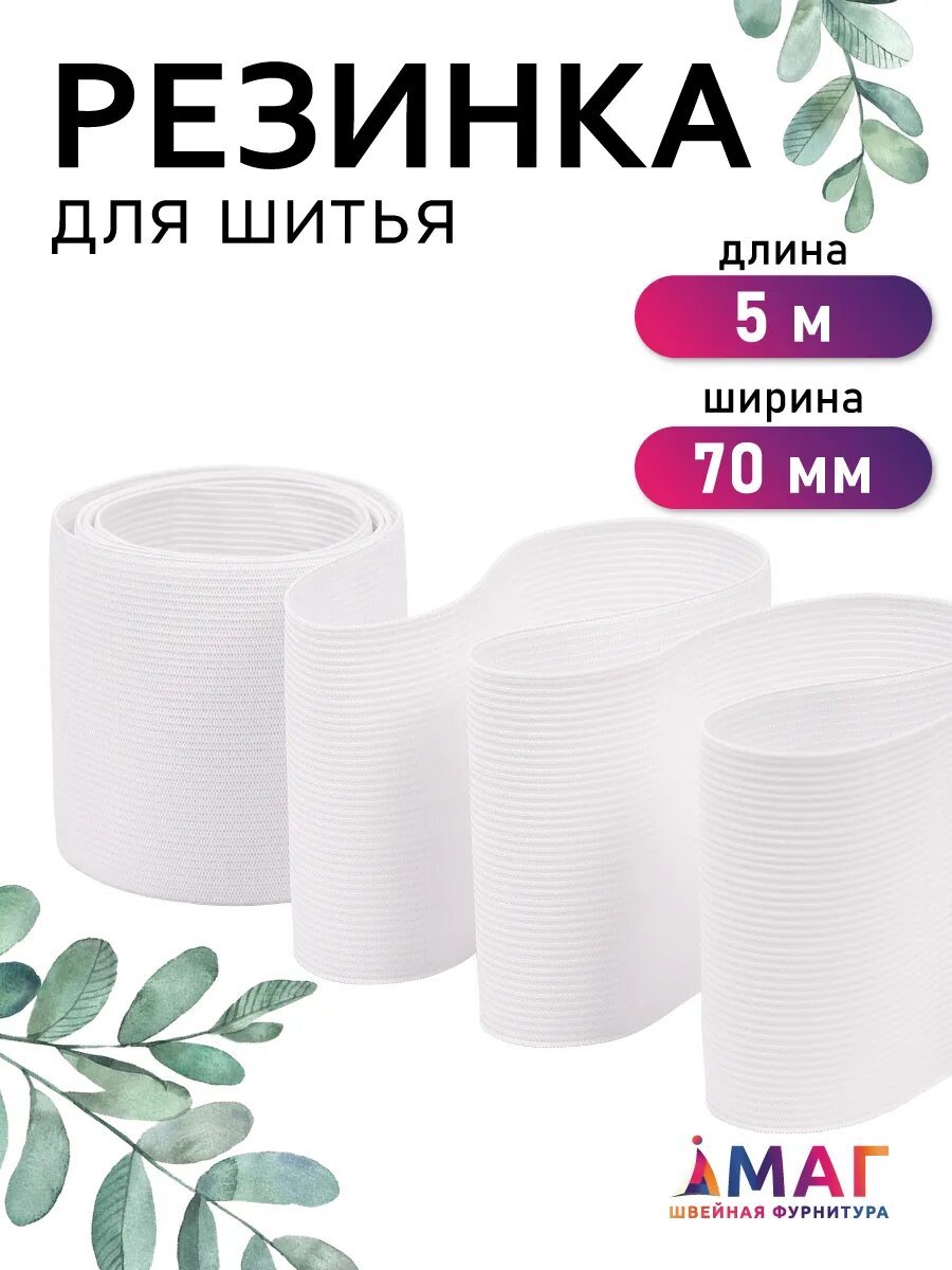 Резинка для шитья, бельевая, вязаная 7 см 5м