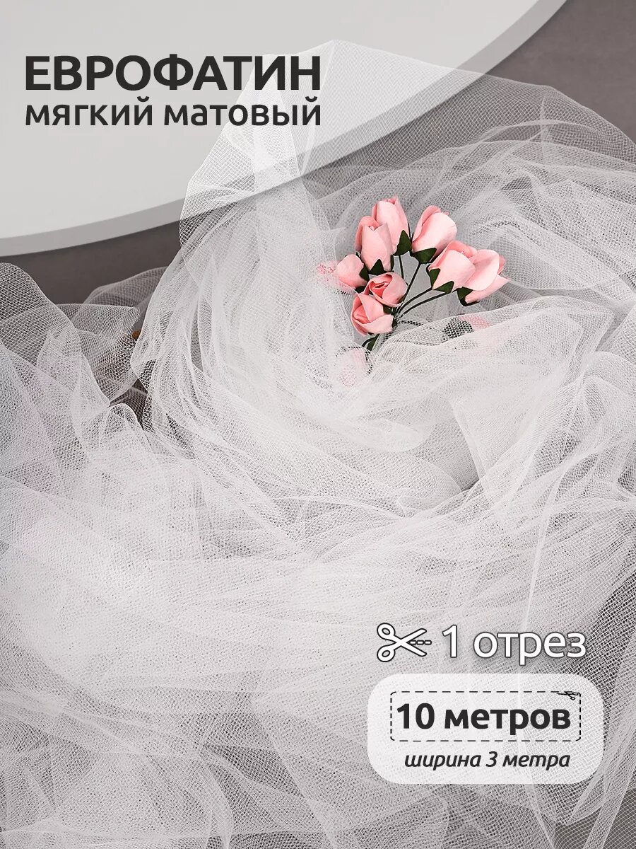 Фатин ткань для шитья 10 метров