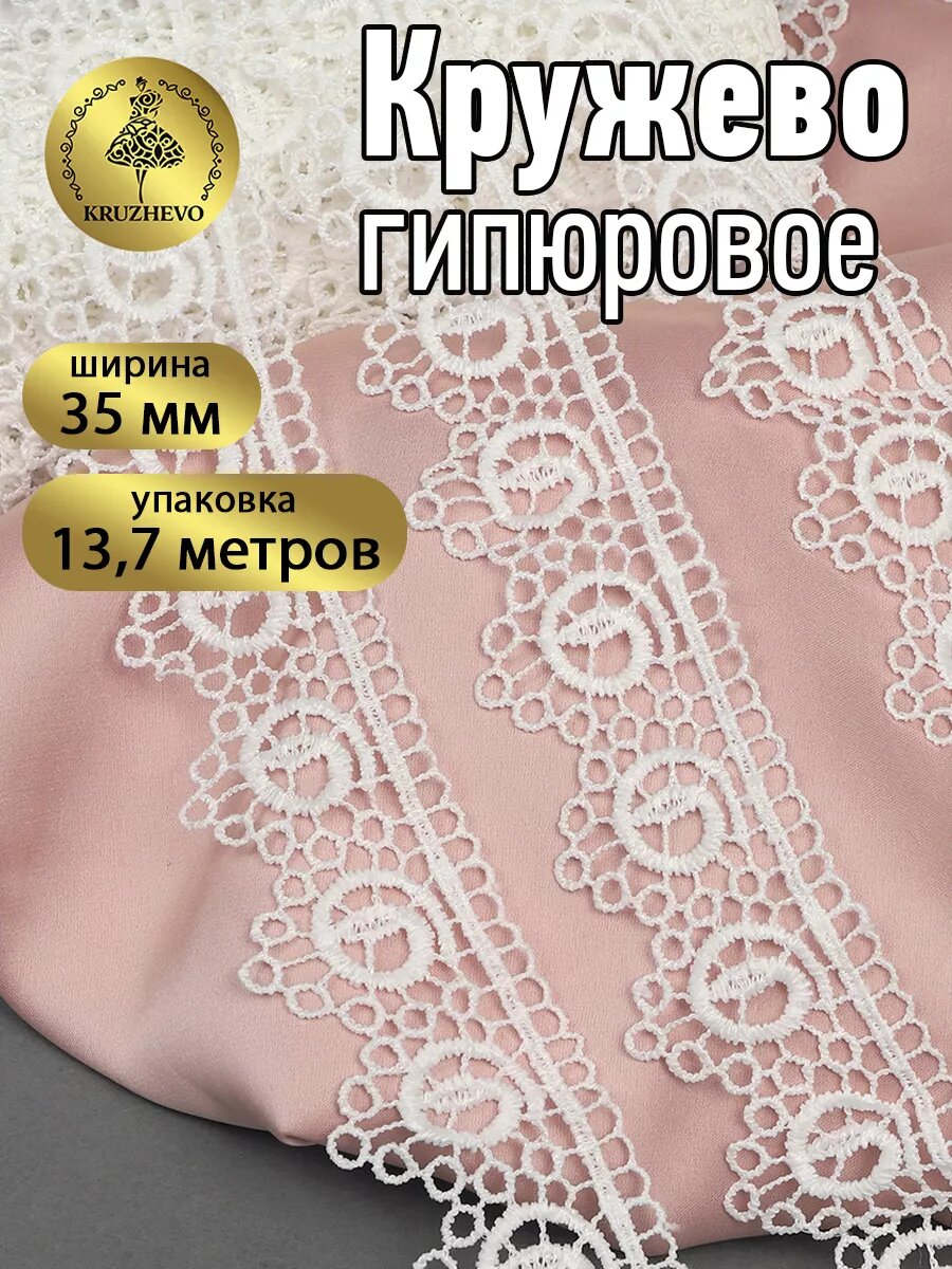Кружево гипюр для рукоделия и шитья 3,5 см 13,7м