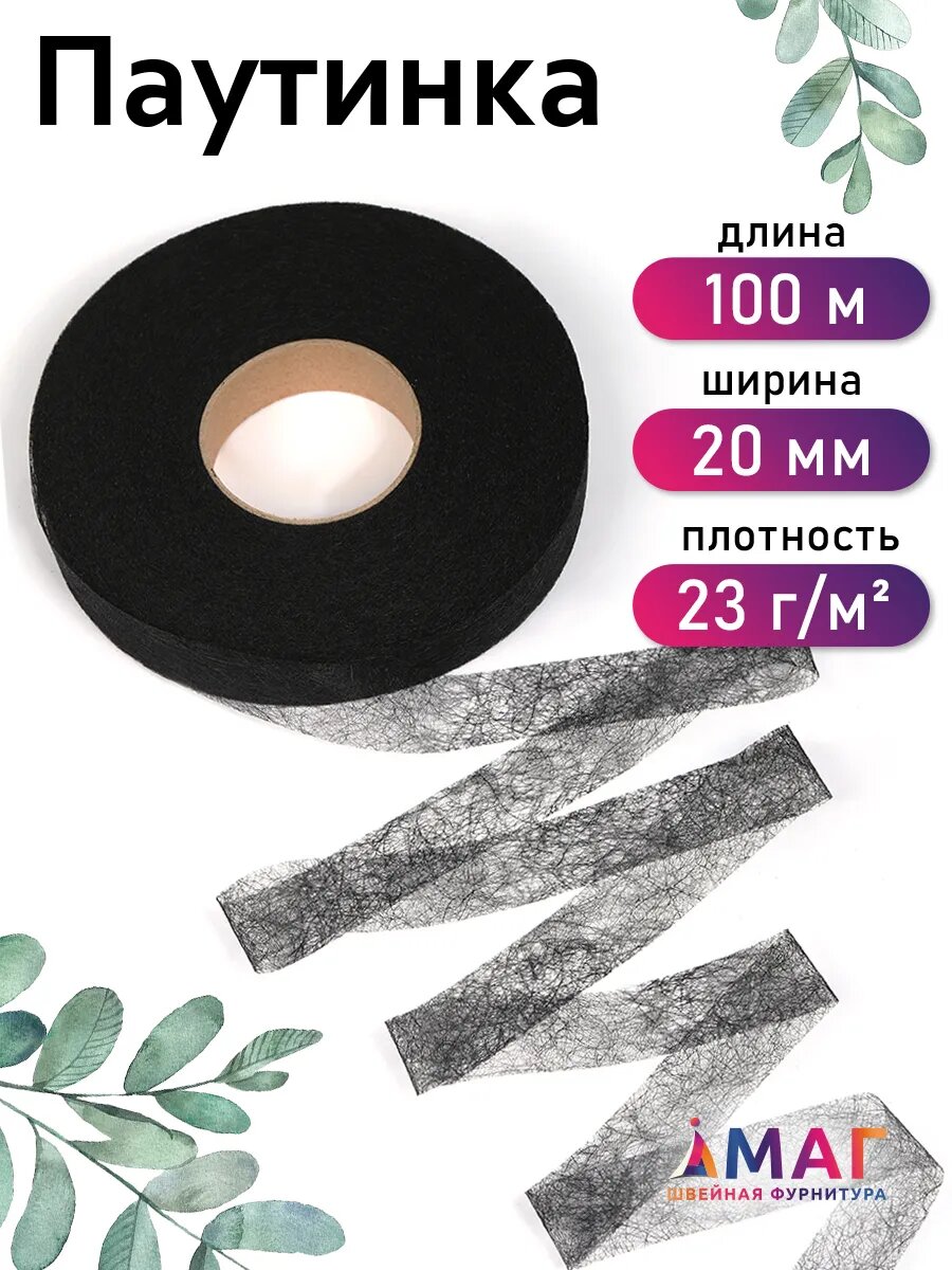 Паутинка клеевая для ткани 20 мм 100 м, двусторонняя, черная