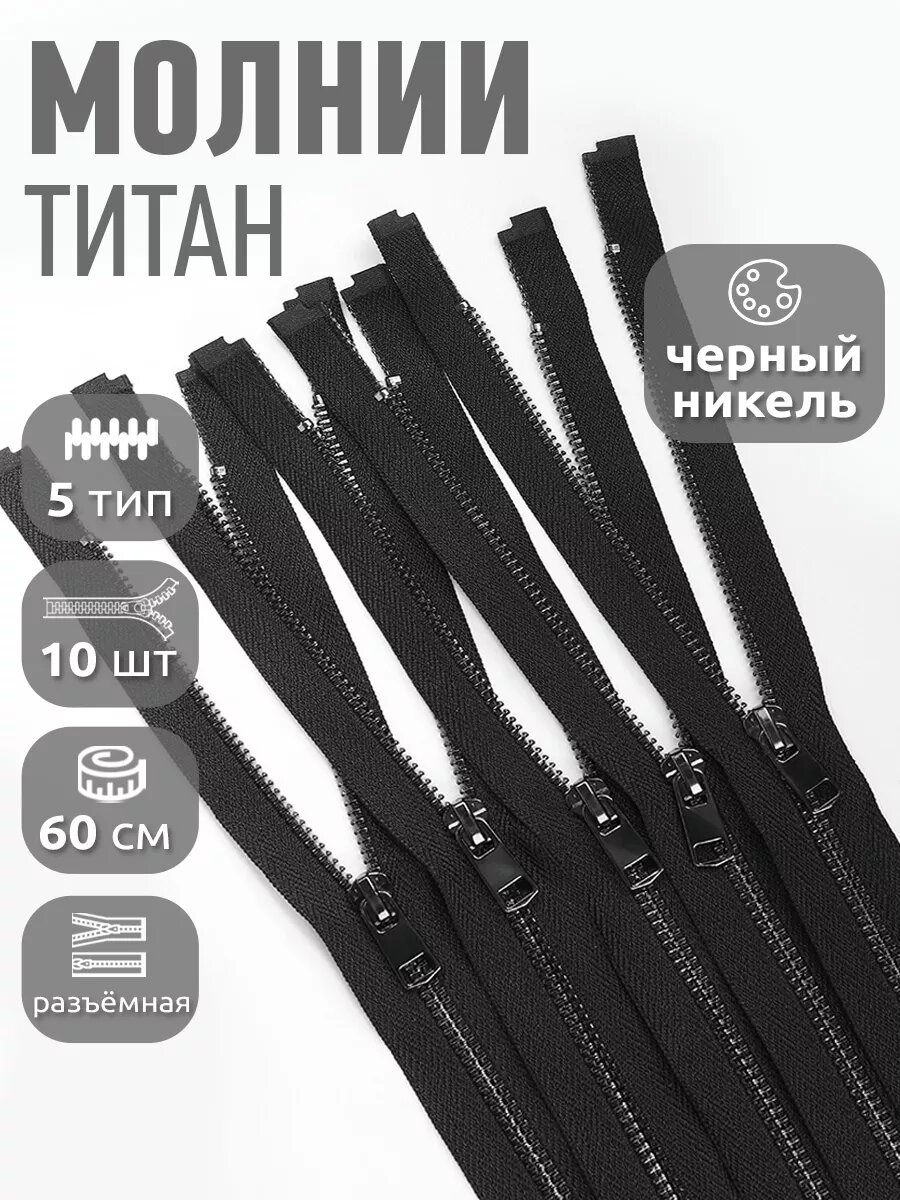 Молния металлическая разъёмная Титан №5 60 см 10 шт