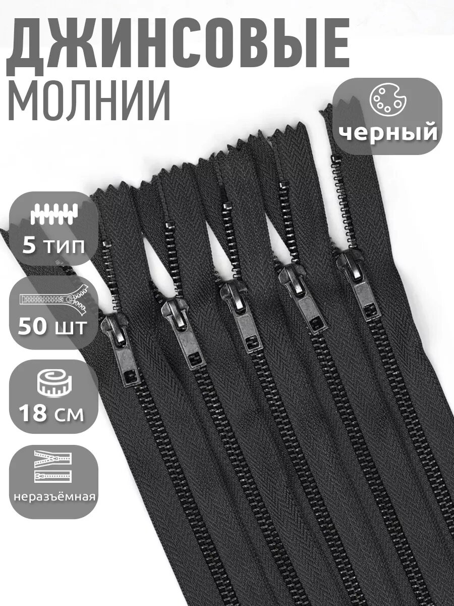 Молния джинсовая металлическая №5 18см 50шт