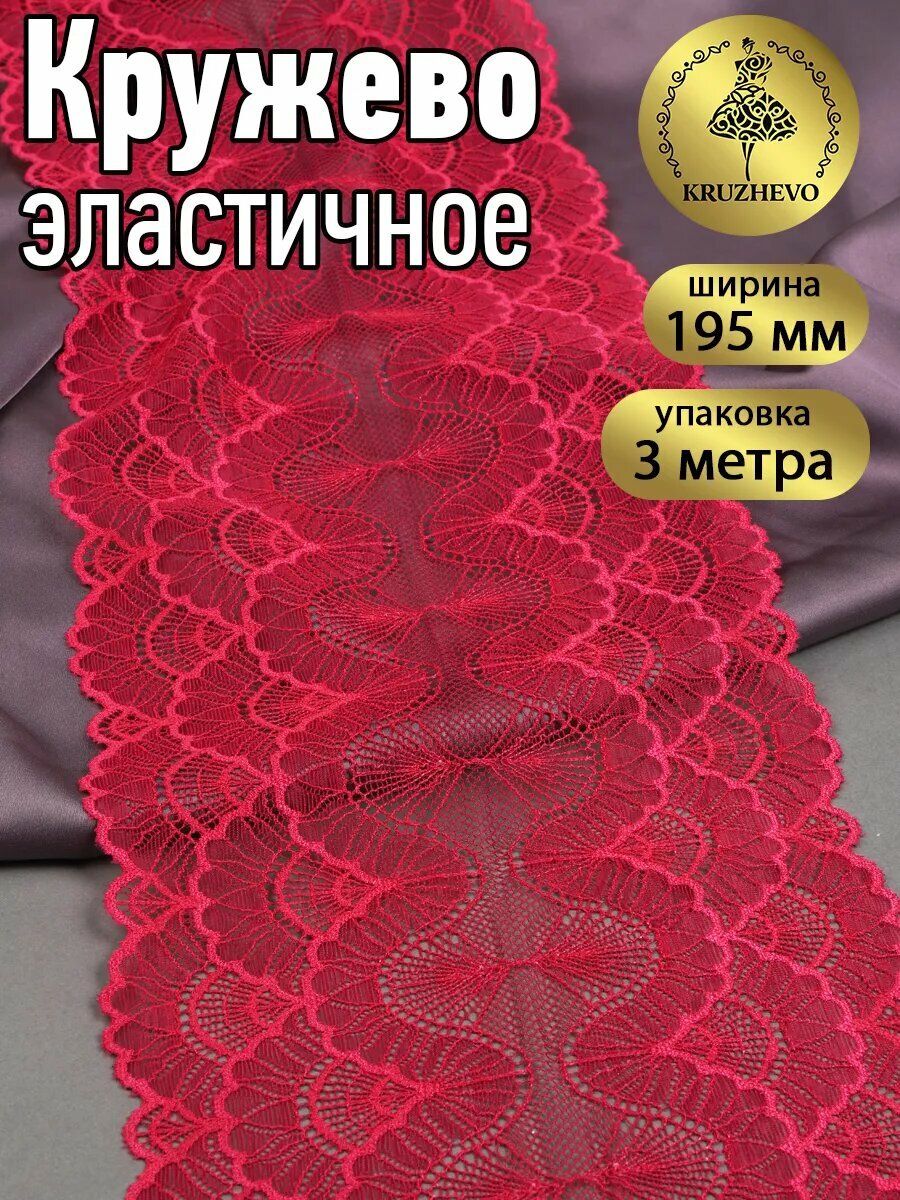 Кружево стрейч эластичное для рукоделия и шитья 19,5 см 3 м