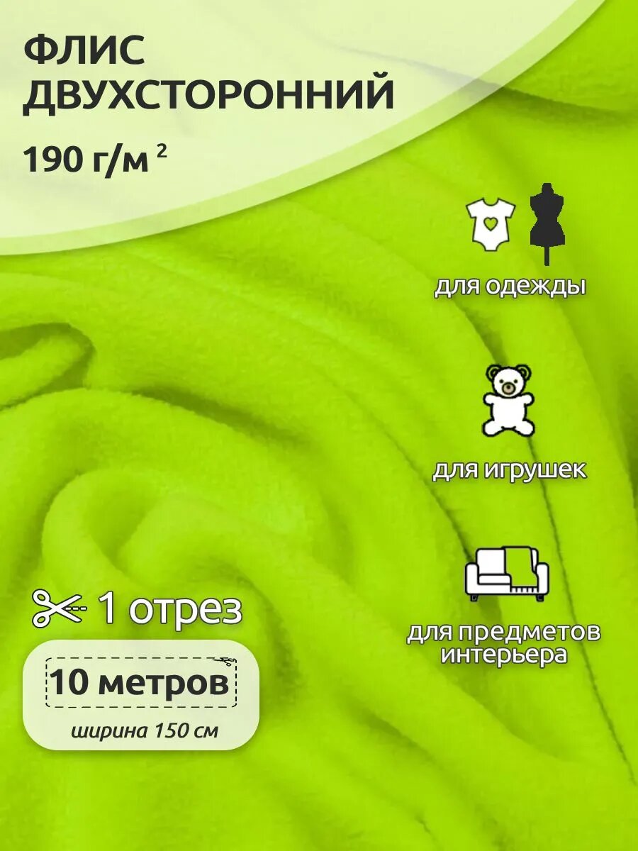 Флис ткань для шитья 10 метров 190г/м