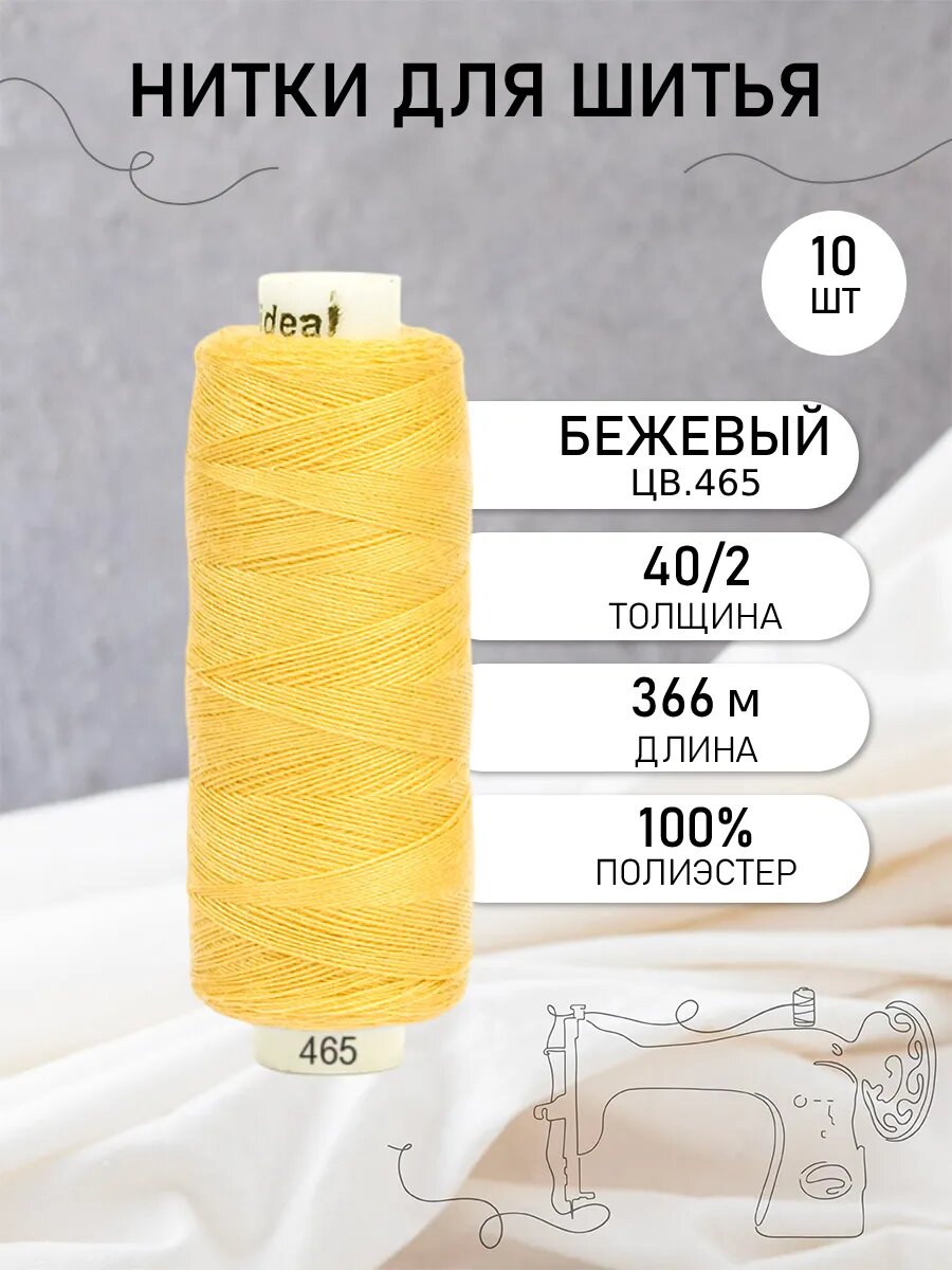 Нитки для шитья 40/2 цв.465 Набор 10 шт.