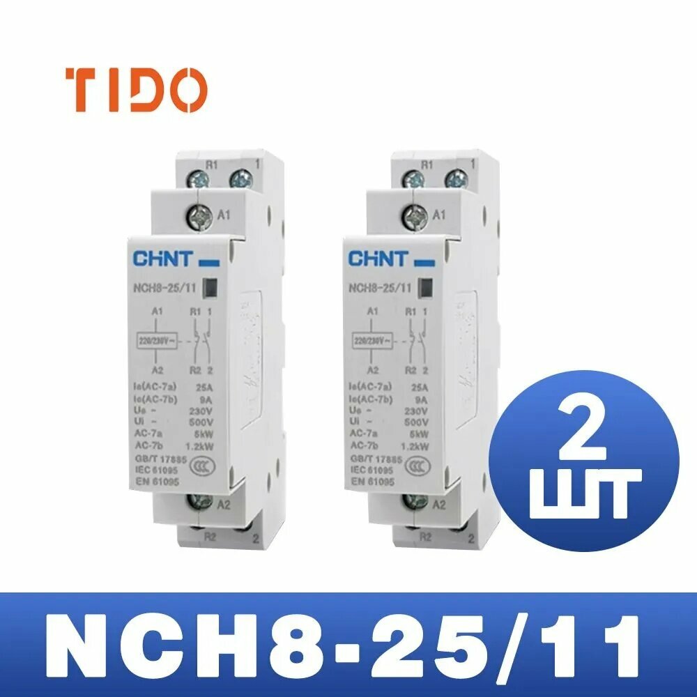 Модульный контактор CHINT NCH8-25/11 25А 220В,1НЗ+1НО, двух полюсный, катушка 220 вольт, пускатель магнитный(2шт)