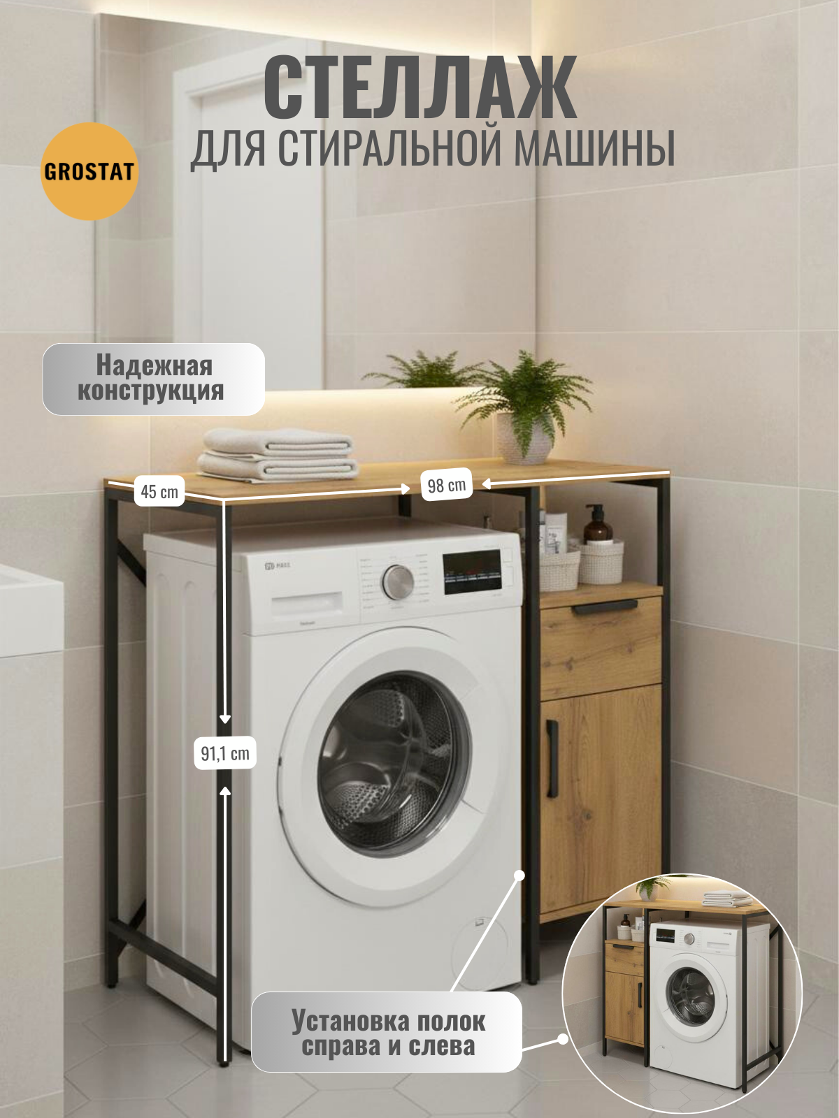 Стеллаж-шкаф для ванной LINNE loft, дуб вотан, для стиральной машины, этажерка для ванной, 98х45х91.1 см, гростат