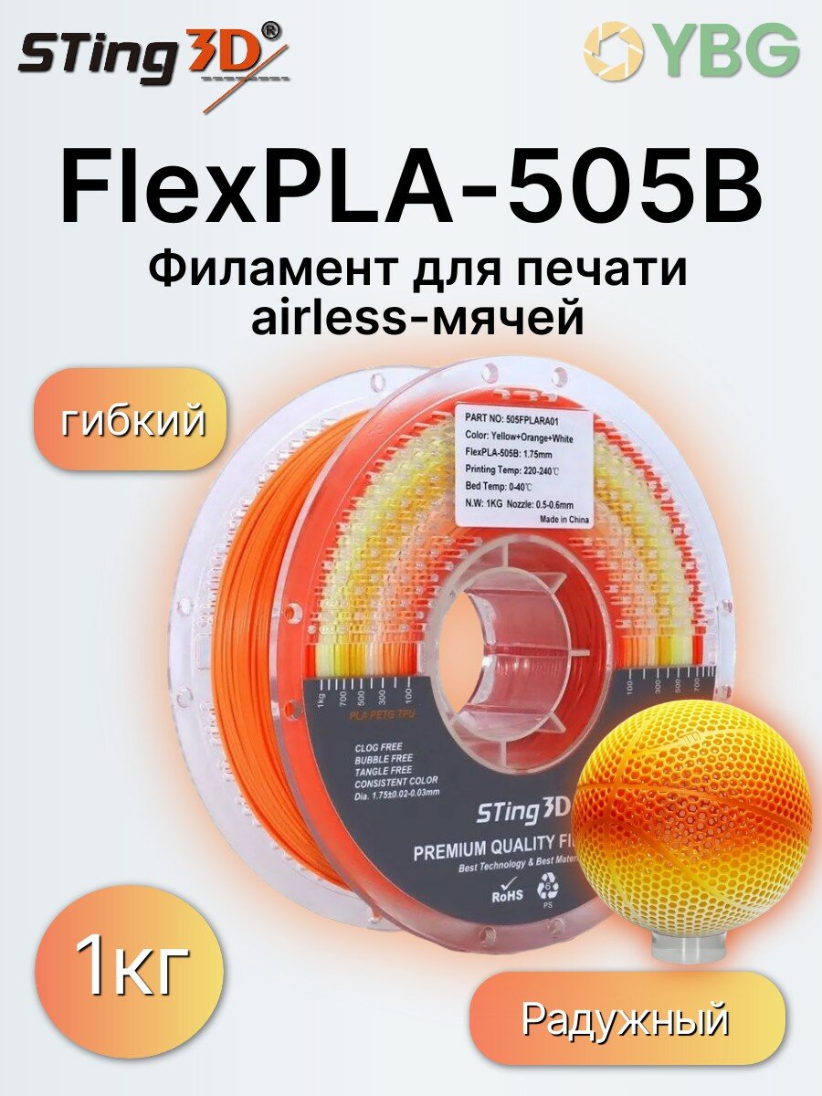 Филамент Sting3D FLEX PLA-505B, для 3D-печати, радужный, 1 кг
