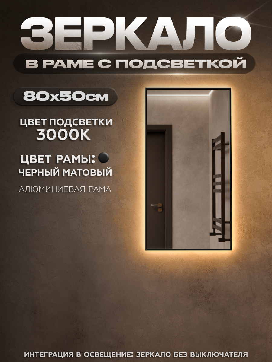 Зеркало с подсветкой в алюминиевой раме настенное ONE MIRROR 80х50см. Свет: Теплый белый 3000К. Черное