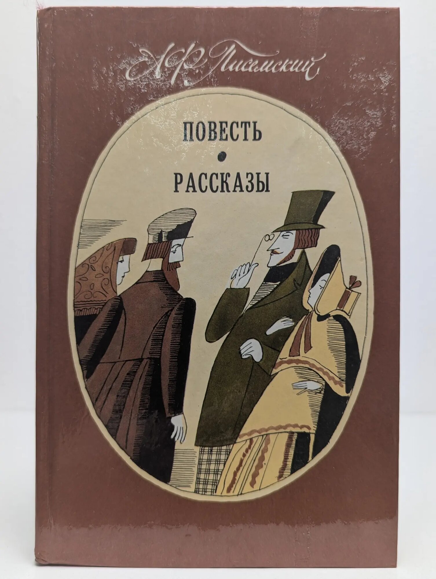 Алексей Писемский. Повесть. Рассказы Писемский Алексей Феофилактович 1988
